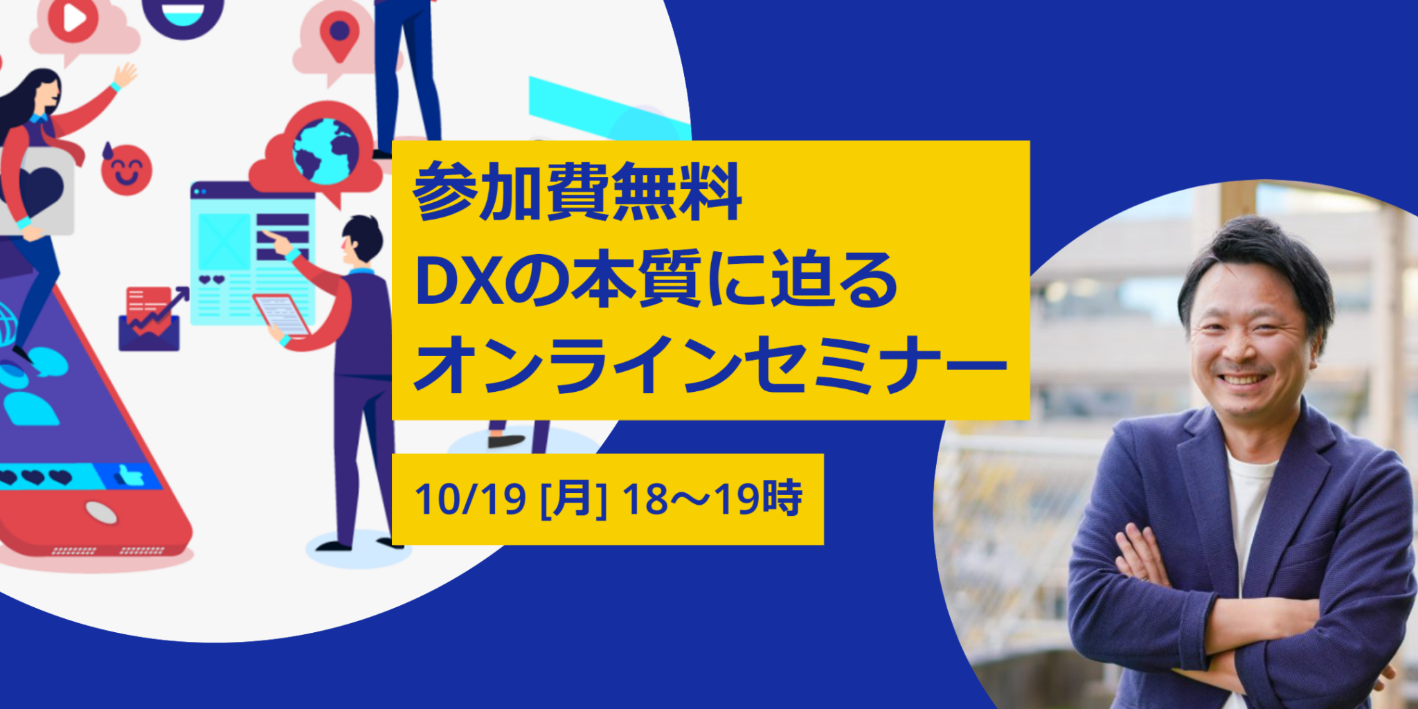 【参加費無料・10/19[月]開催】DX塾セミナー「DXとは？」 | IoT.Run - 導入事例豊富なDX推進・IoT専門会社