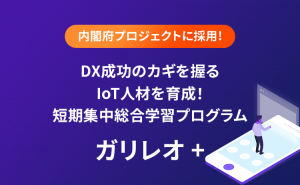 DX・IoT人材育成のための新サービスをスタートしました（IT導入補助金対象） | IoT.Run - 導入事例豊富なDX推進・IoT専門会社