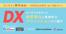 【無料オンライン】東北経産局主催・DXセミナーのお知らせ | IoT.Run - 導入事例豊富なDX推進・IoT専門会社